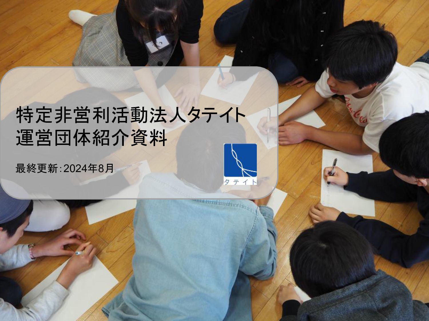 NPO法人タテイト紹介資料 - Speaker Deck