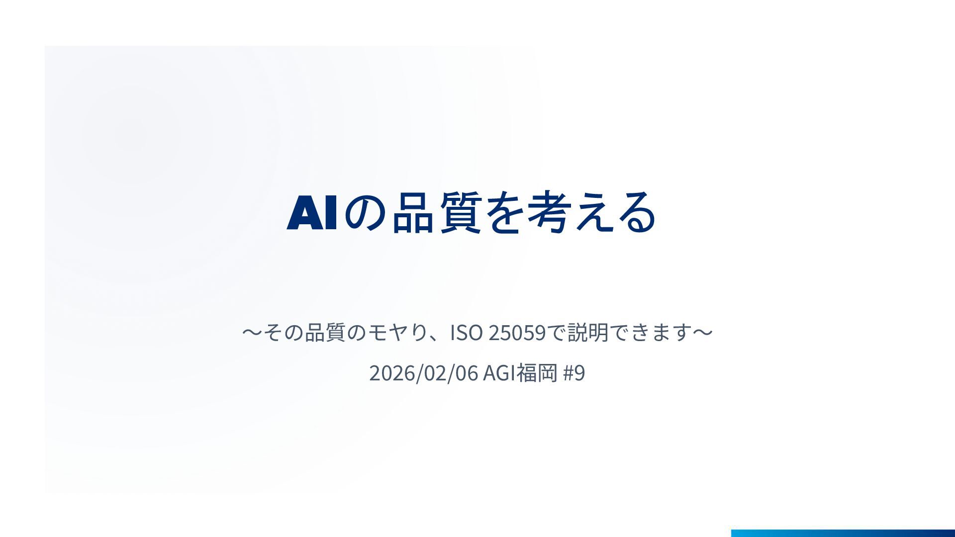 AIの品質を考える〜その品質のモヤり、ISO 25059で説明できます〜 - Speaker Deck
