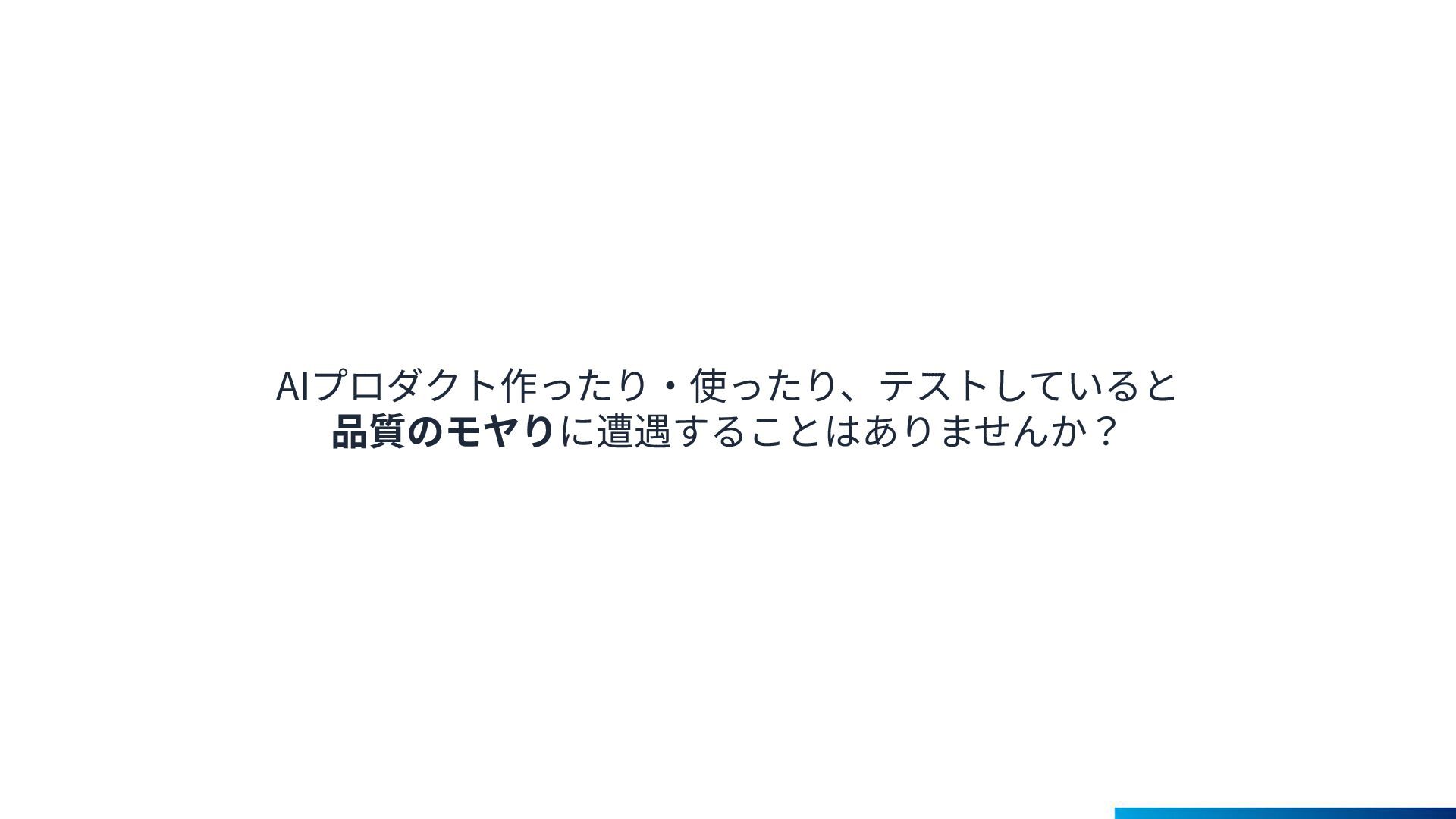 AIの品質を考える〜その品質のモヤり、ISO 25059で説明できます〜 - Speaker Deck