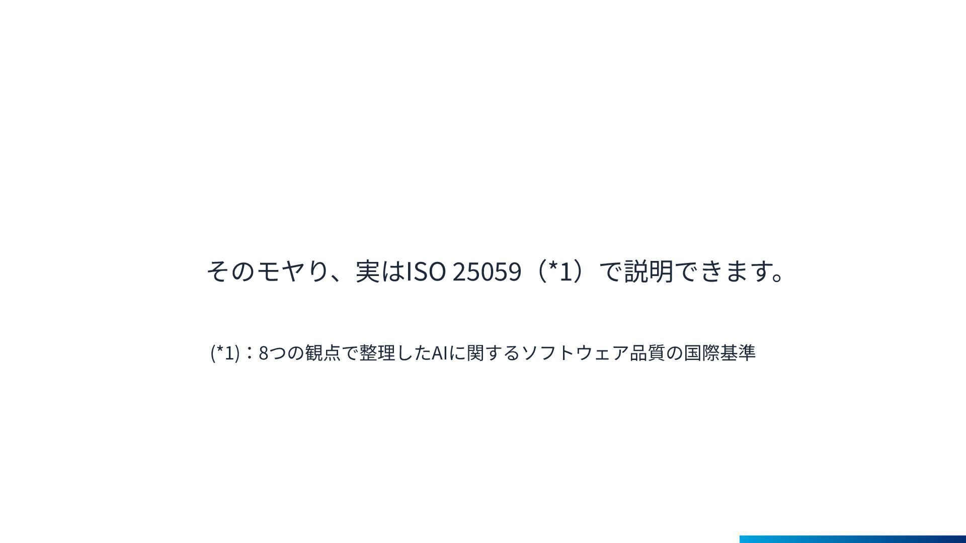 AIの品質を考える〜その品質のモヤり、ISO 25059で説明できます〜 - Speaker Deck