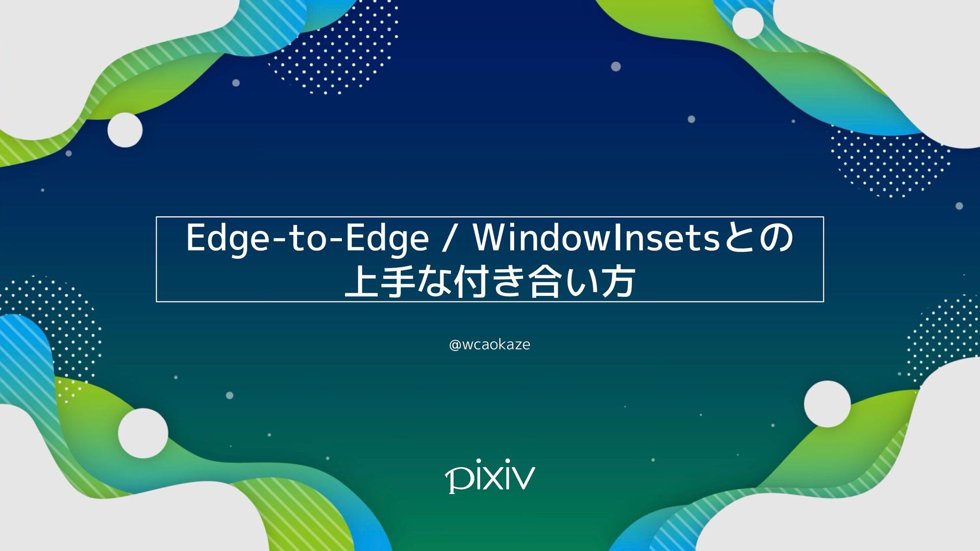 Edge-to-Edge / WindowInsets との上手な付き合い方 - Speaker Deck