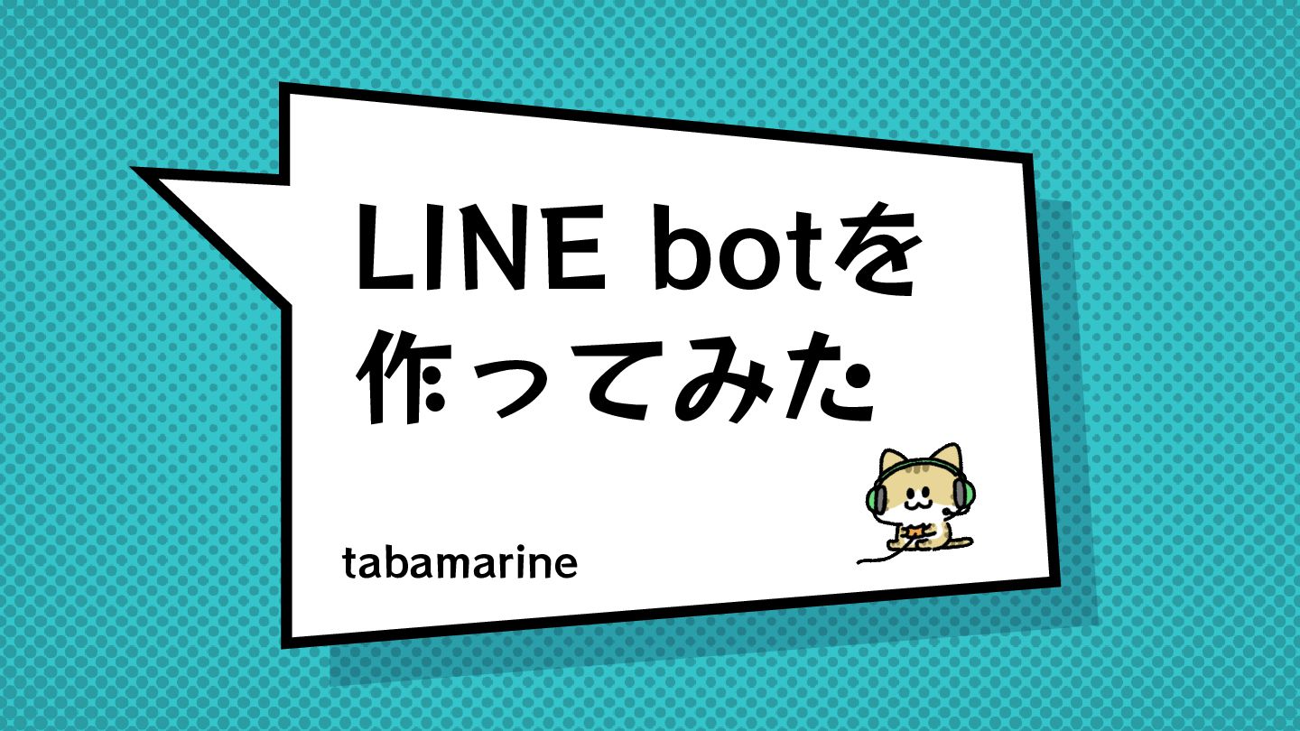 LINE botを 作ってみた - Speaker Deck