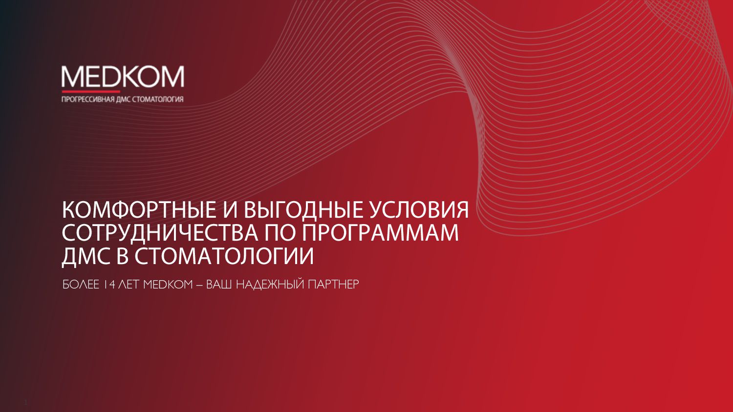 MEDKOM берет новую высоту - Speaker Deck