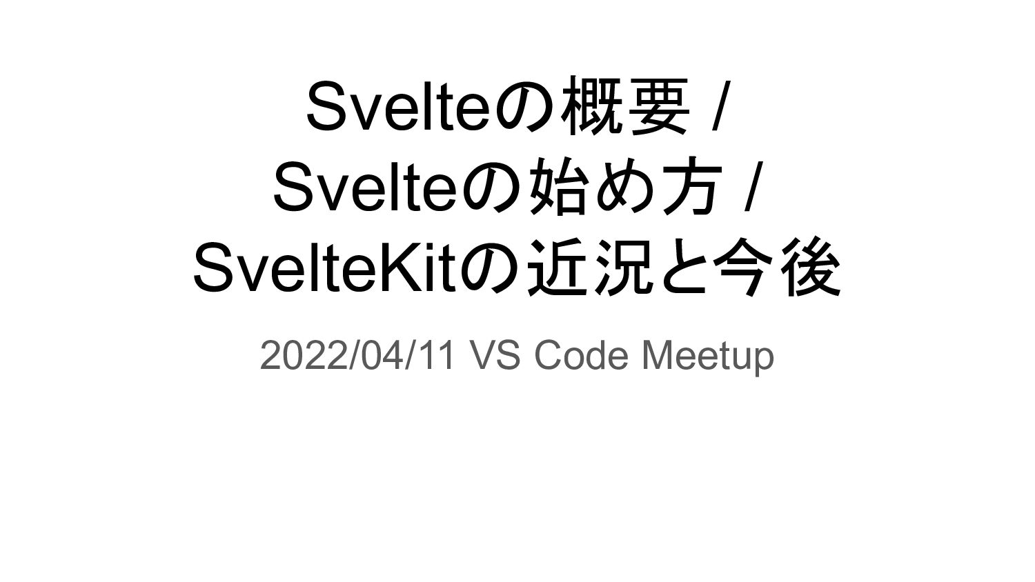 Svelteの概要 / Svelteの始め方 / SvelteKitの近況と今後 - Speaker Deck