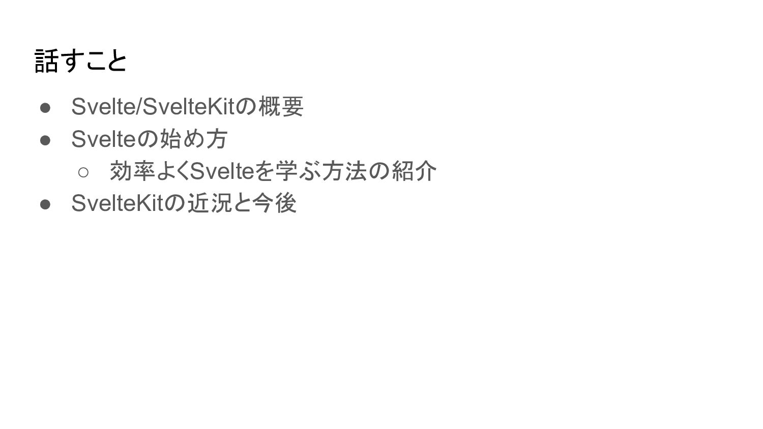 Svelteの概要 / Svelteの始め方 / SvelteKitの近況と今後 - Speaker Deck