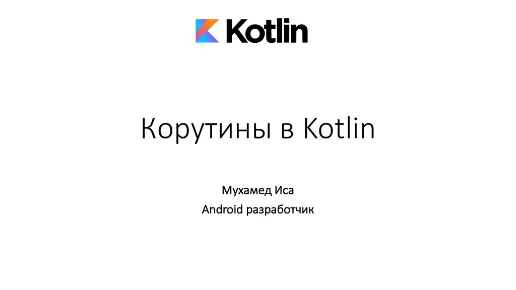 Coroutines in Kotlin - Speaker Deck