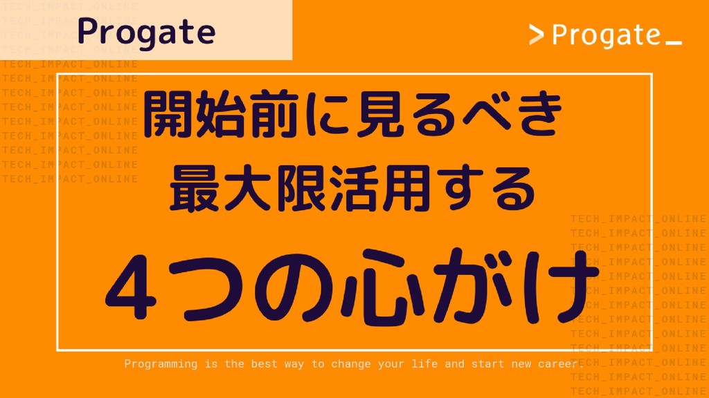 Progateを最大限活用する4つの心がけ / How you use Progate effectively - Speaker Deck
