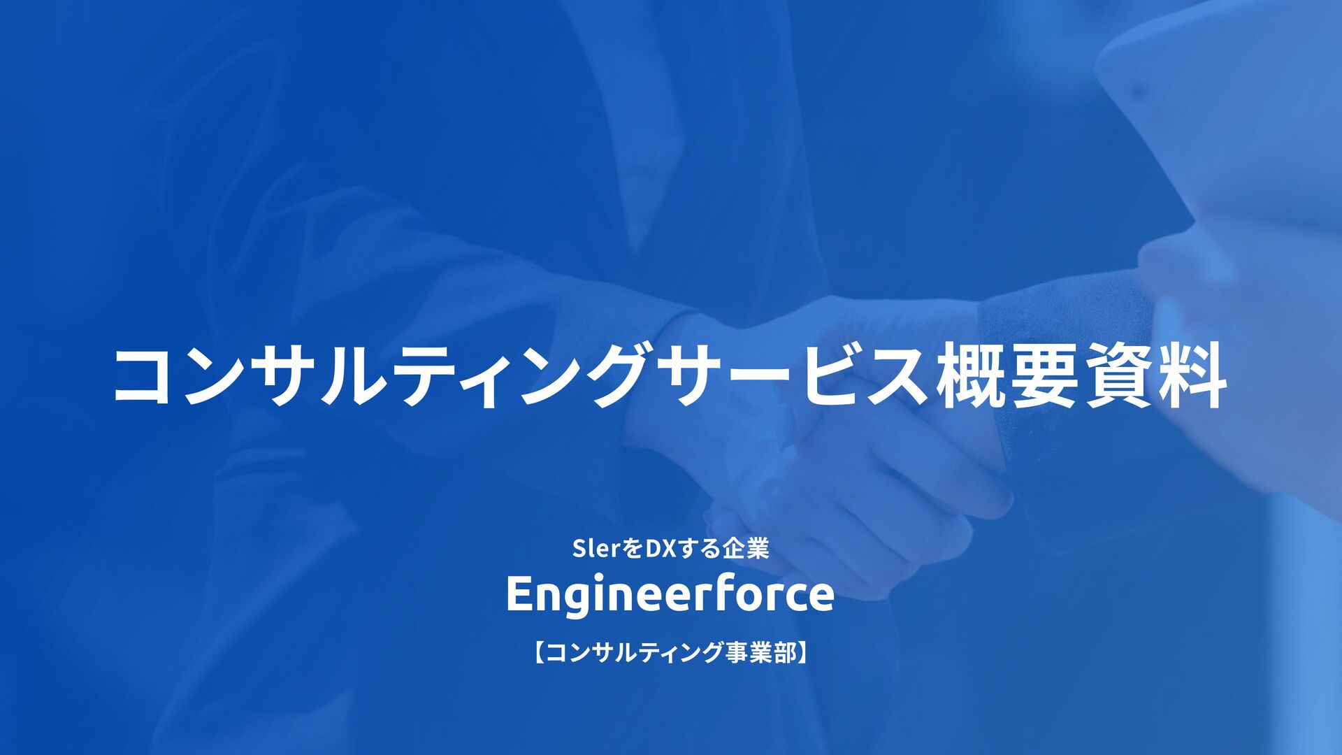 Engineerforceコンサルティング事業部サービス概要資料.pdf - Speaker Deck