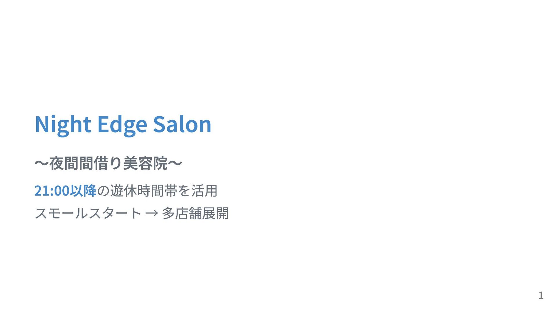 Night Edge Salon - Speaker Deck