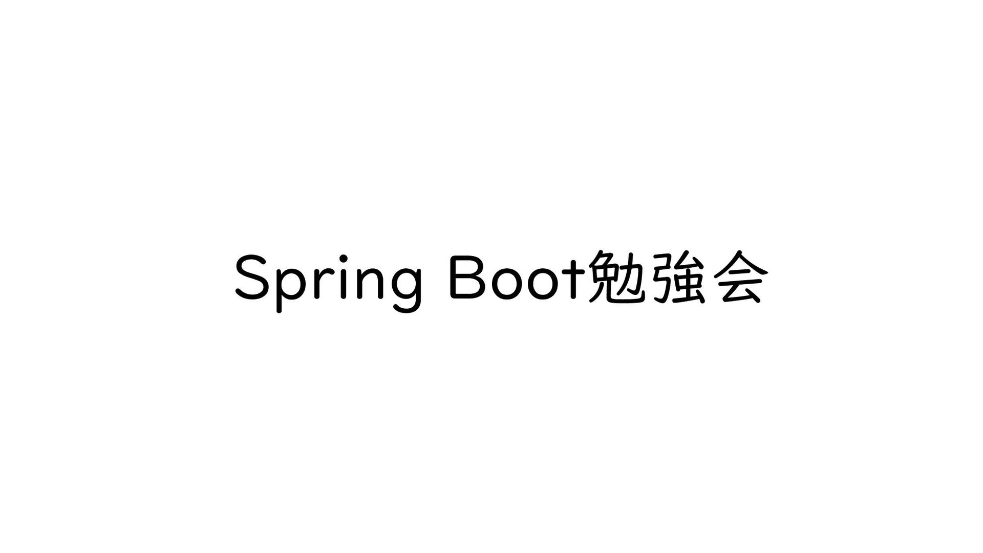 SpringBoot勉強会用の資料 - Speaker Deck