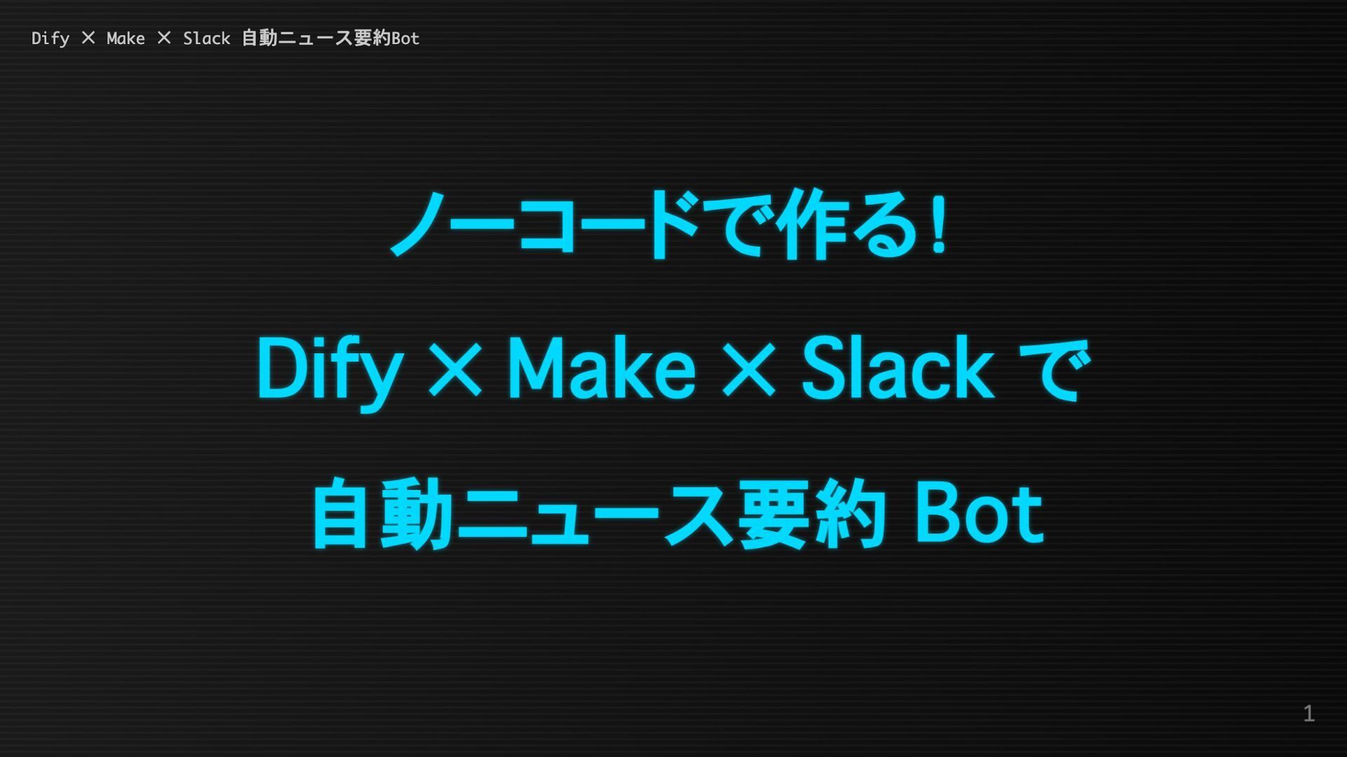 ノーコードで作る！Dify×Make×Slackで自動ニュース要約Bot - Speaker Deck