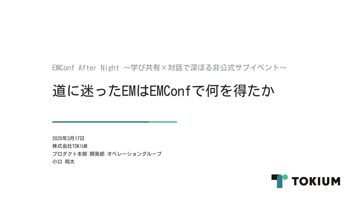 道に迷ったEMはEMConfで何を得たか - Speaker Deck