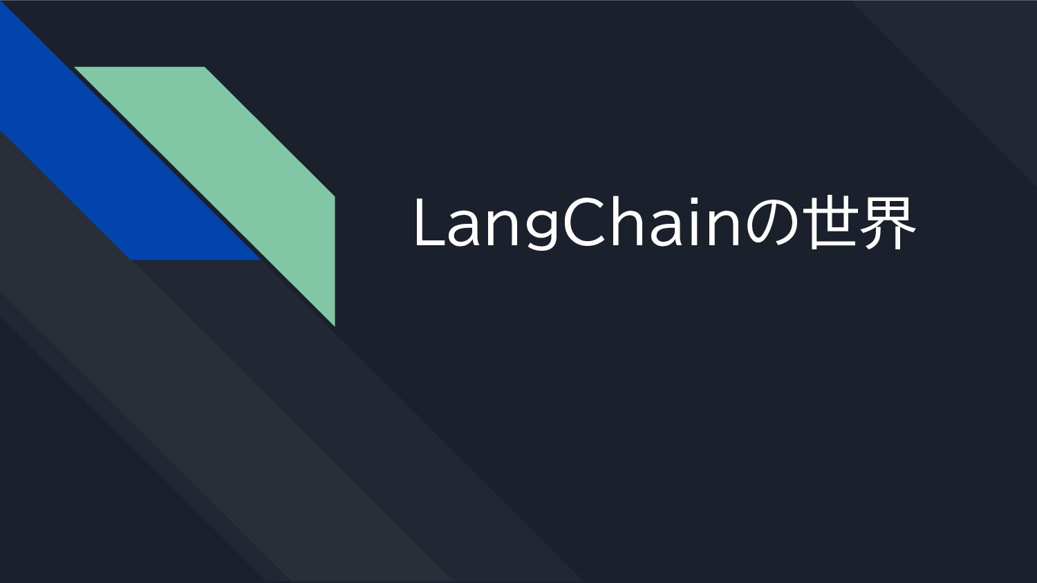 Langchainの世界 - Speaker Deck