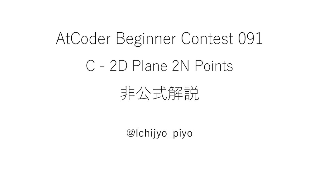 Atcoder Beginner Contest 091 C 2d Plane 2n Points 非公式解説 Speaker Deck