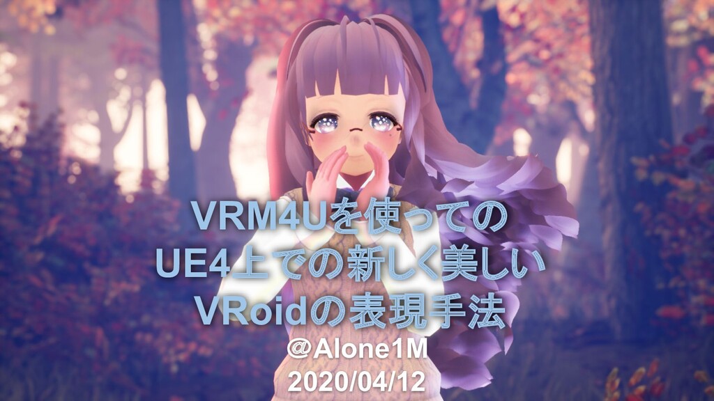 VRM4Uを使っての UE4上での新しく美しいVRoidの表現手法 - Speaker Deck