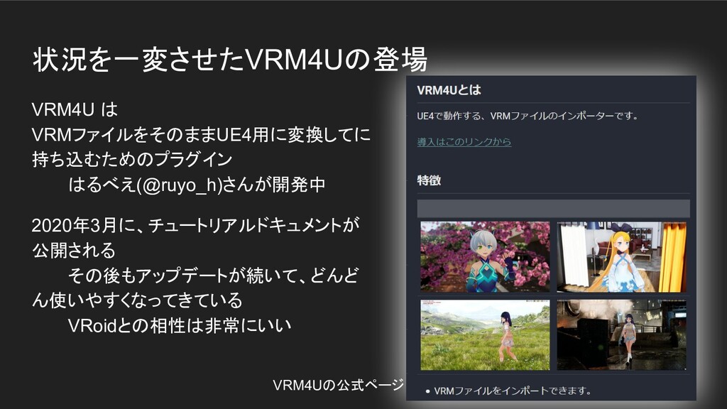 VRM4Uを使っての UE4上での新しく美しいVRoidの表現手法 - Speaker Deck
