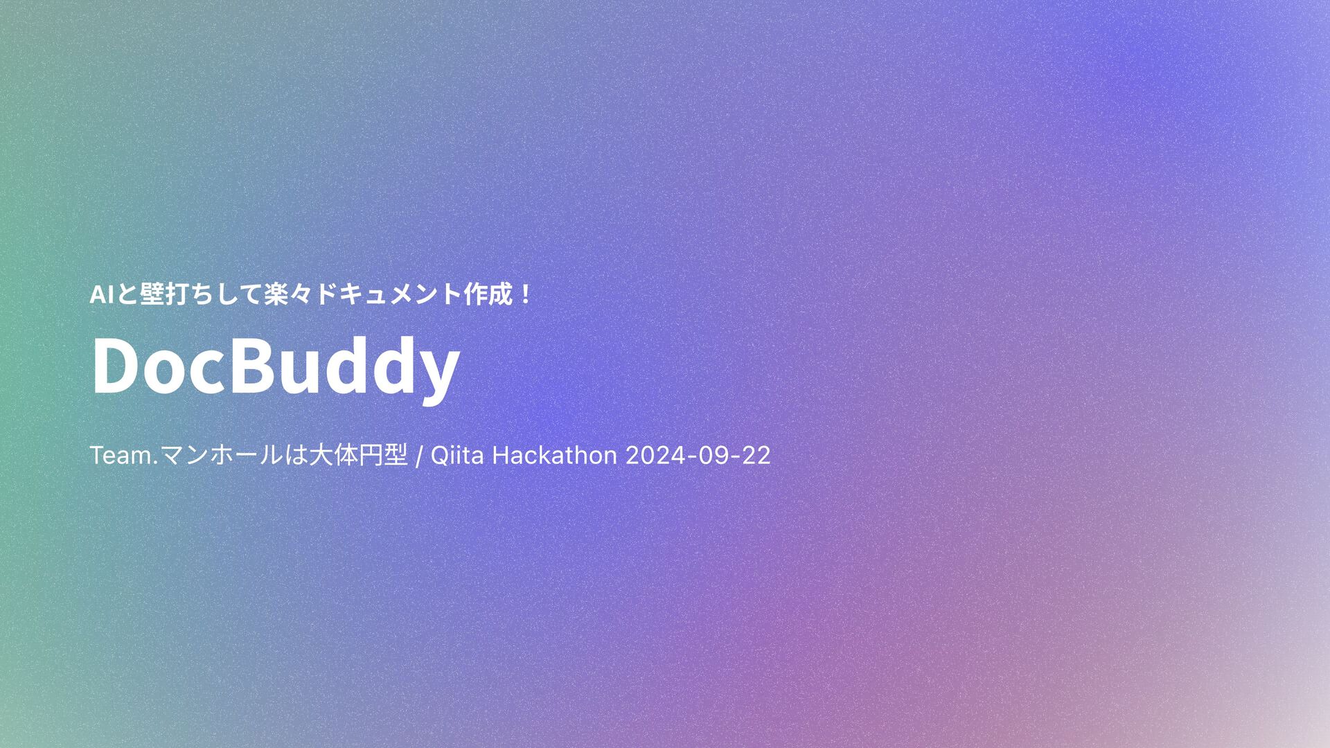 Qiita Hackathon 2024 予選 発表資料 - Speaker Deck