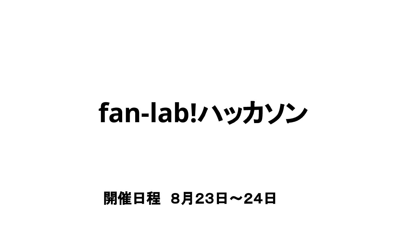 fan-lab!ハッカソン - Speaker Deck