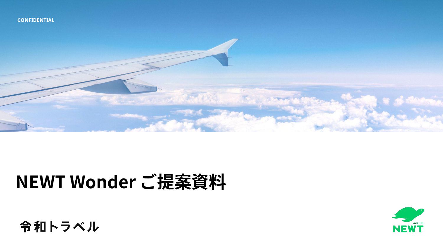 株式会社令和トラベル_NEWT Wonder ご提案資料 - Speaker Deck