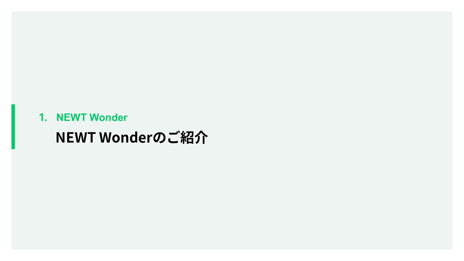 株式会社令和トラベル_NEWT Wonder ご提案資料 - Speaker Deck
