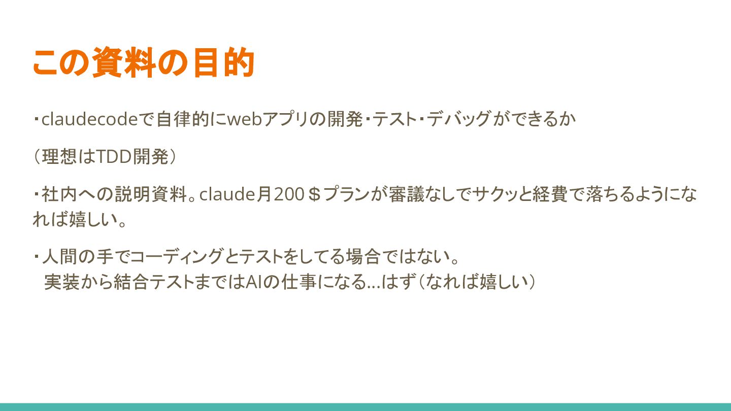 AIにE2E-TDDを委ねる Webアプリ開発 - Speaker Deck