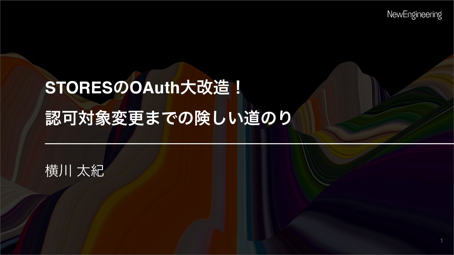 STORESのOAuthの認可対象を店舗から事業者に変えた話 - Speaker Deck