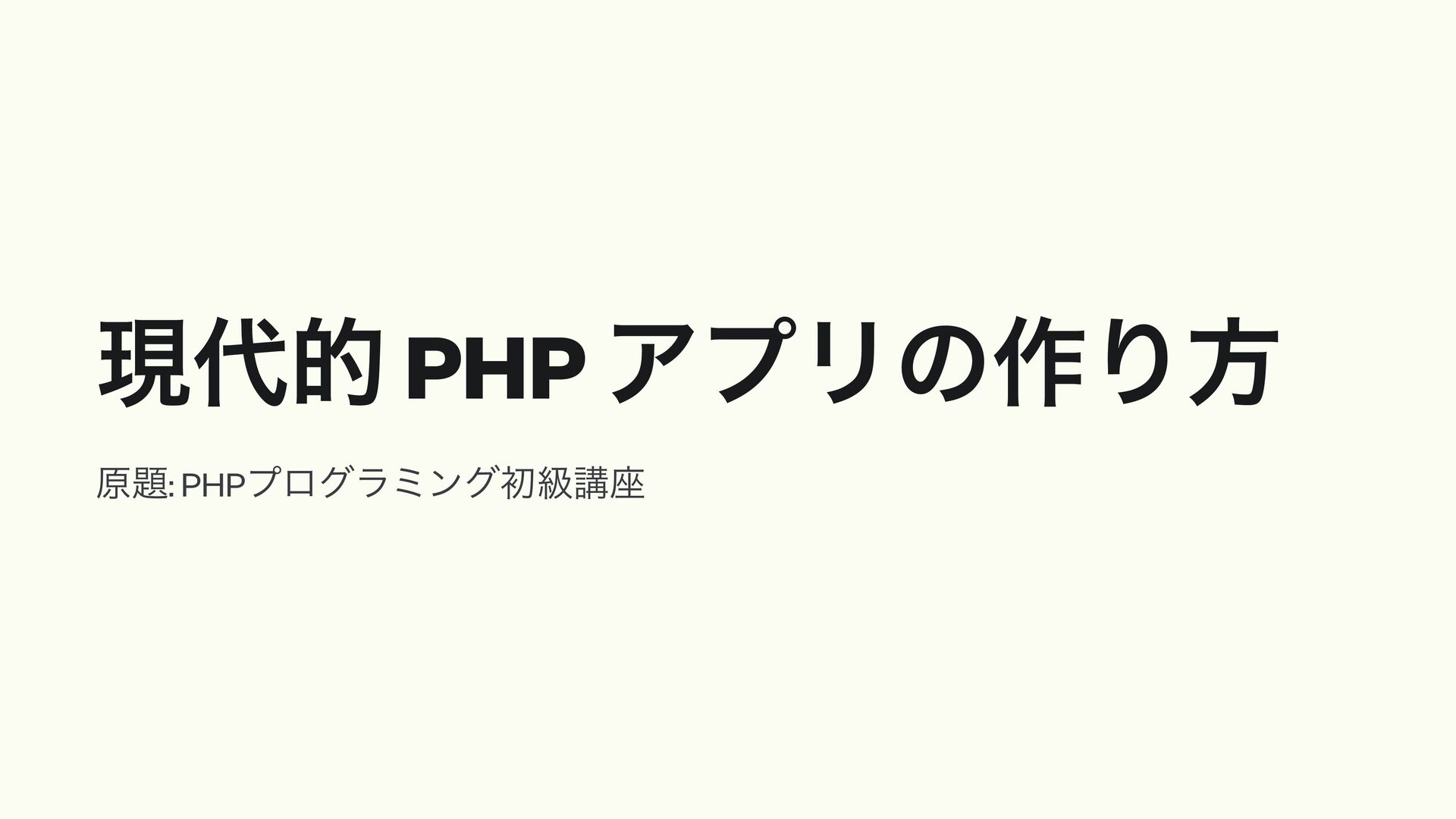 現代的 PHP アプリの作り方 / How to build a modern PHP application - Speaker Deck