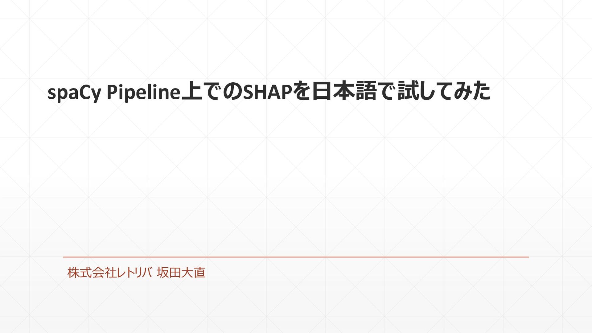spaCy Pipeline上でのSHAPを日本語で試してみた - Speaker Deck