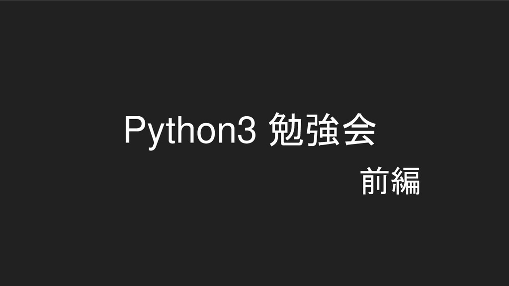 Python3勉強会資料 / Leaning Python3 for beginners - Speaker Deck