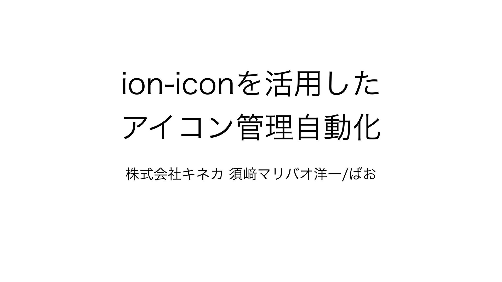 ion-iconを活用したアイコン管理自動化 - Speaker Deck