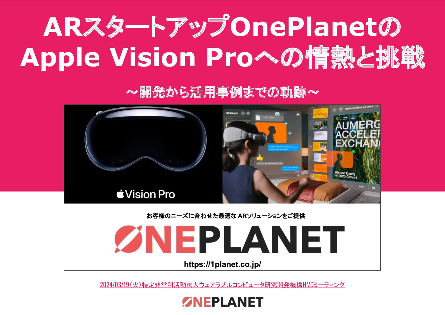 ARスタートアップOnePlanetの Apple Vision Proへの情熱と挑戦 〜開発から活用事例までの軌跡〜 （2024/03/19(火)特定非営利活動法人ウェアラブルコンピュータ ...