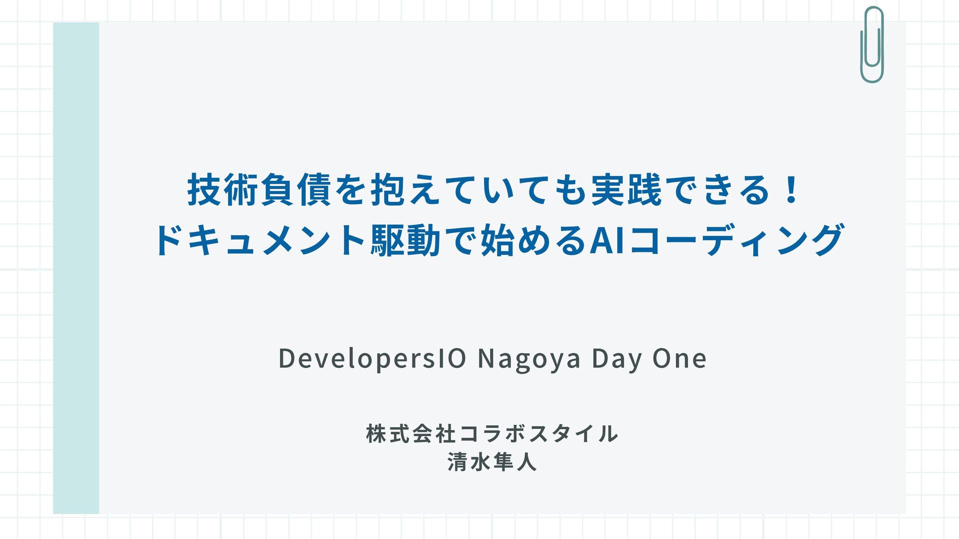 技術負債を抱えていても実践できる！ドキュメント駆動で始めるAIコーディング - Speaker Deck