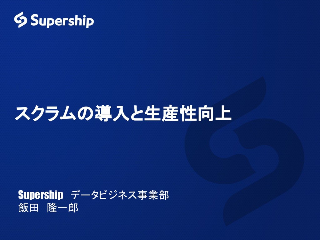スクラムの導入と生産性向上 / Introduction of scrum and improvement of productivity - Speaker Deck