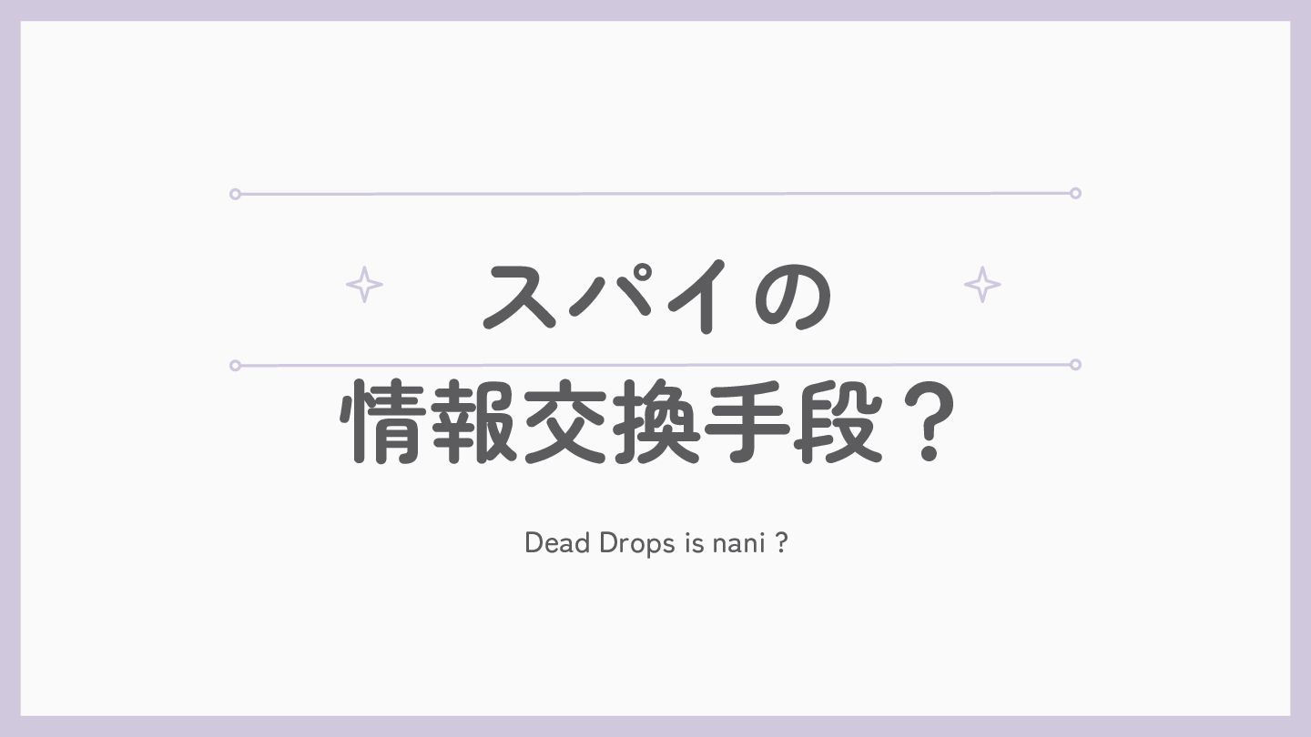 【にな検証】スパイの情報収集手段？Dead Dropsって？【#新人VTuber】 - Speaker Deck