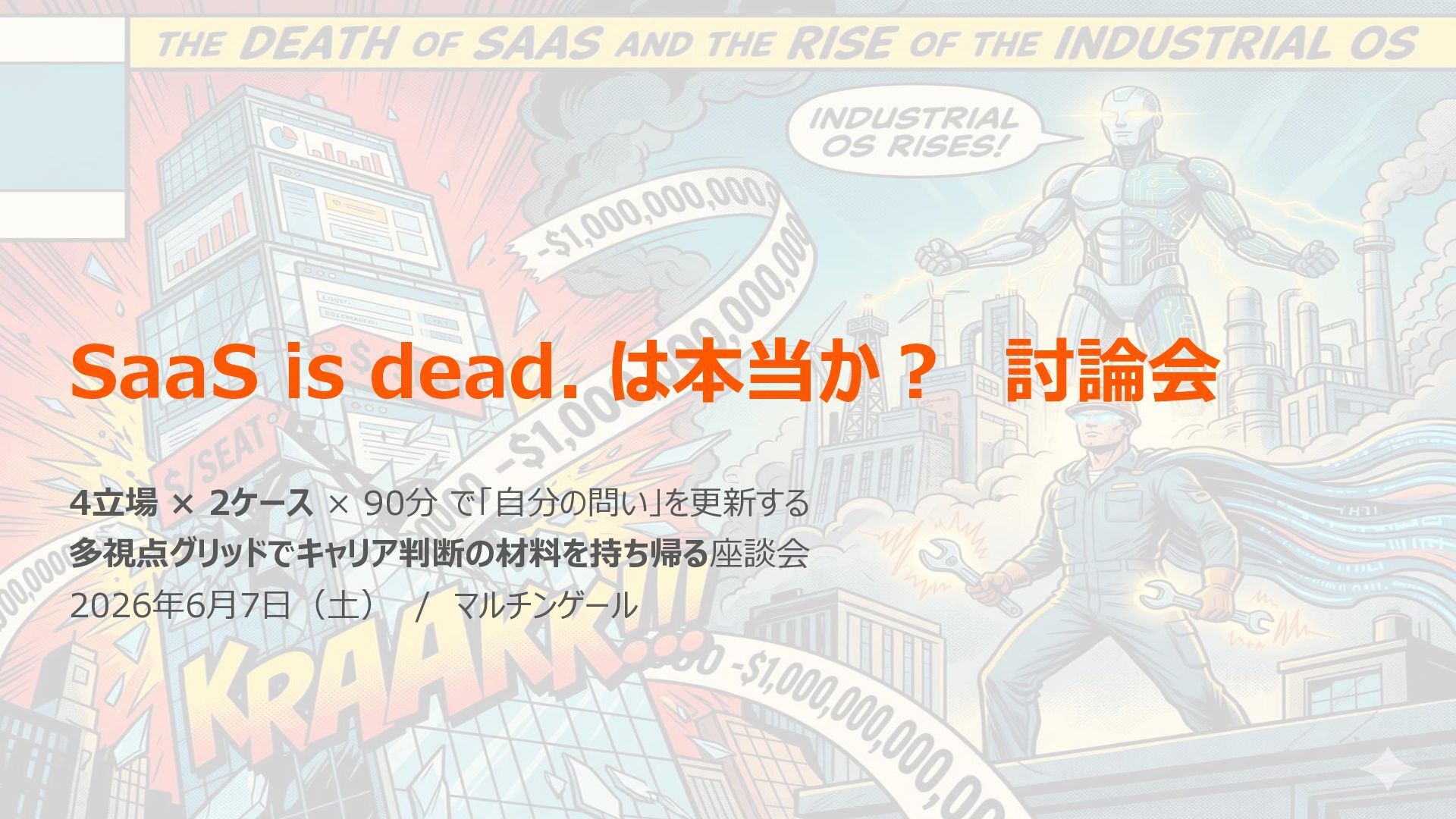 SaaS is dead. は本当か？ - Speaker Deck