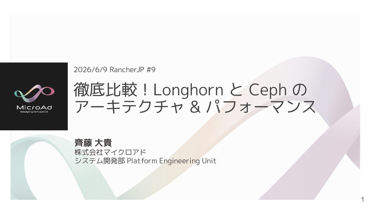 徹底比較！LonghornとCephのアーキテクチャ＆パフォーマンス - Speaker Deck